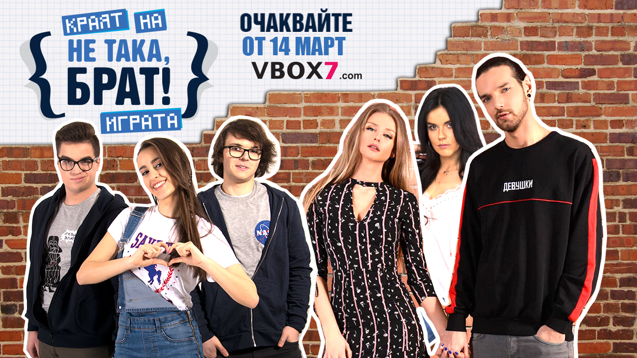 Нови герои и съдбовни обрати в новия сезон на „Не така, брат!“ | Vbox7 Blog